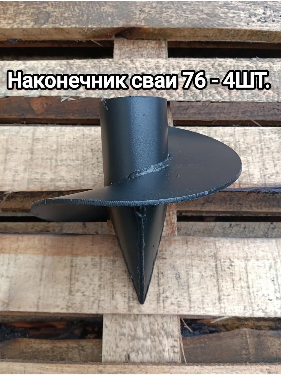 Наконечник винтовой сваи D 76x260мм-4шт