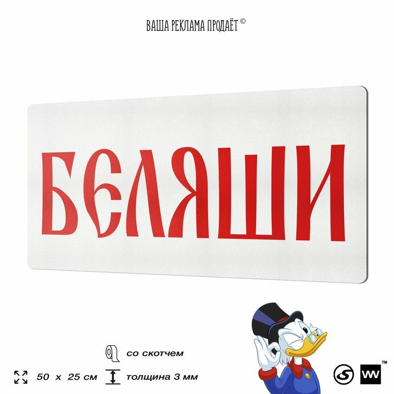 Рекламная вывеска беляши, табличка для магазина, 50x25 см, пластиковая, 3-6 мм, SIlverPlane x Айдентика Технолоджи