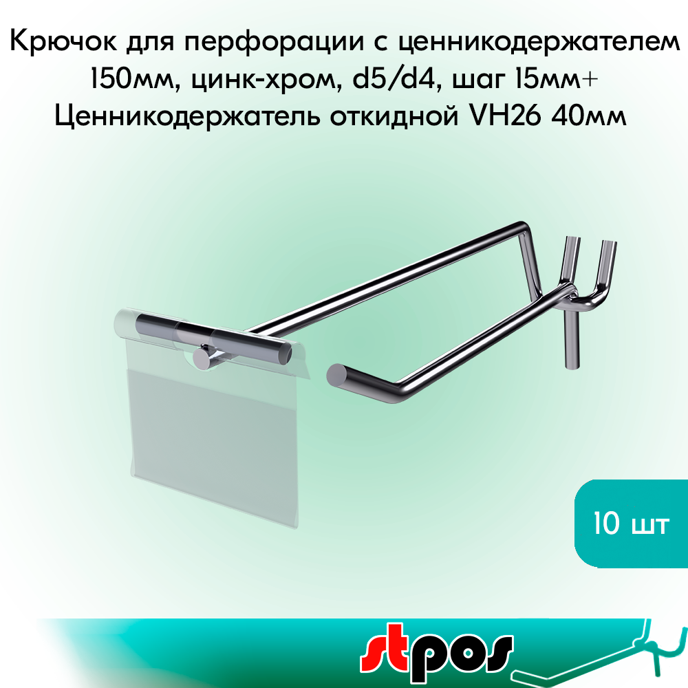 Комплект Крючок для перфорации одинарный 150мм, цинк-хром, d5/d4, шаг 15мм+Ценникодержатель откидной VH26 40мм, прозрачный - 20 шт