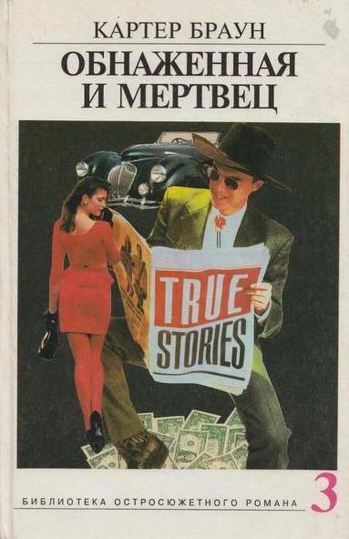 Обнаженная и мертвец