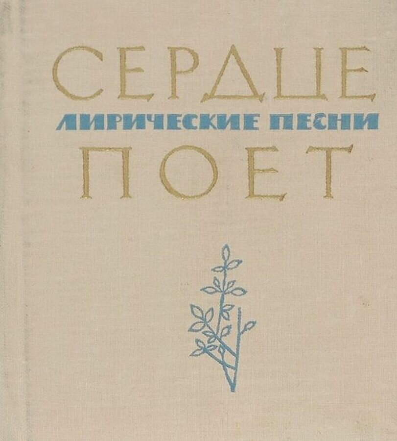 Сердце поет