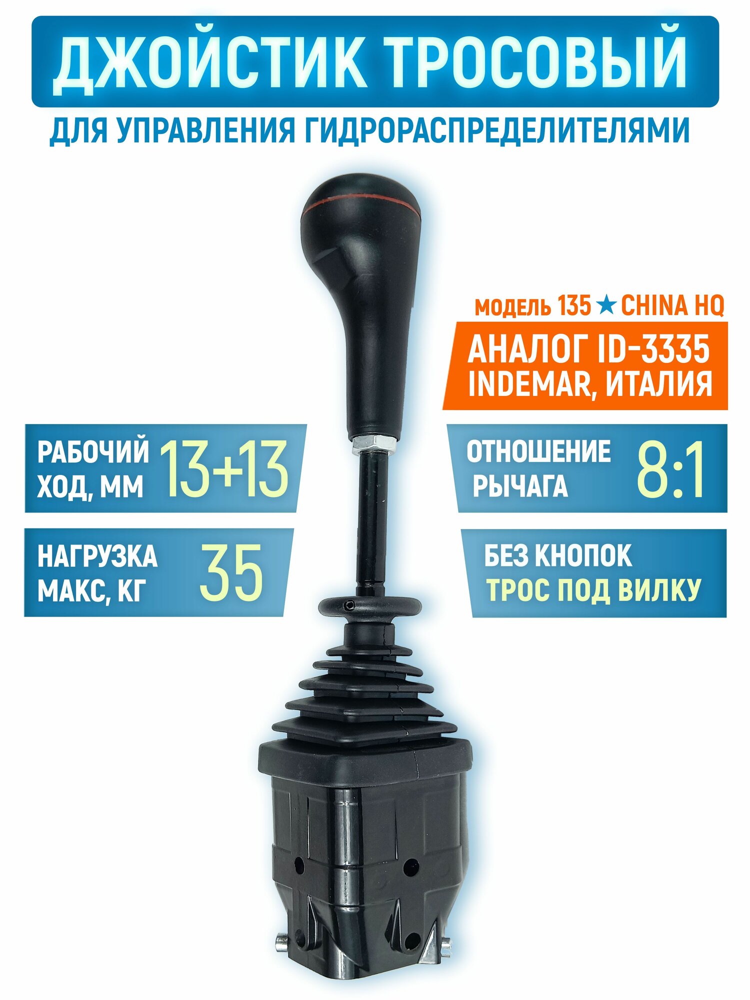 Джойстик для гидрораспределителя троссовый (аналог ID-3335 INDEMAR) / без кнопок / трос под вилку