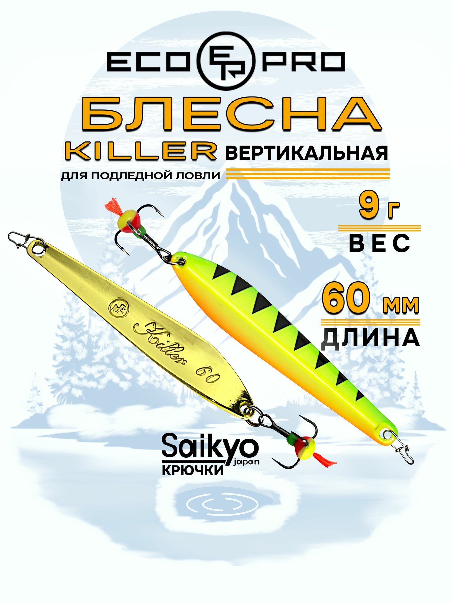 Блесна для рыбалки вертикальная ECOPRO Killer, 60мм, 9г, FTG, блесна зимняя
