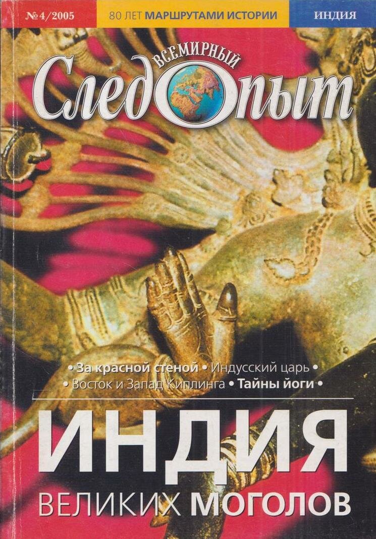 Всемирный Следопыт. №4/2005. Индия великих моголов