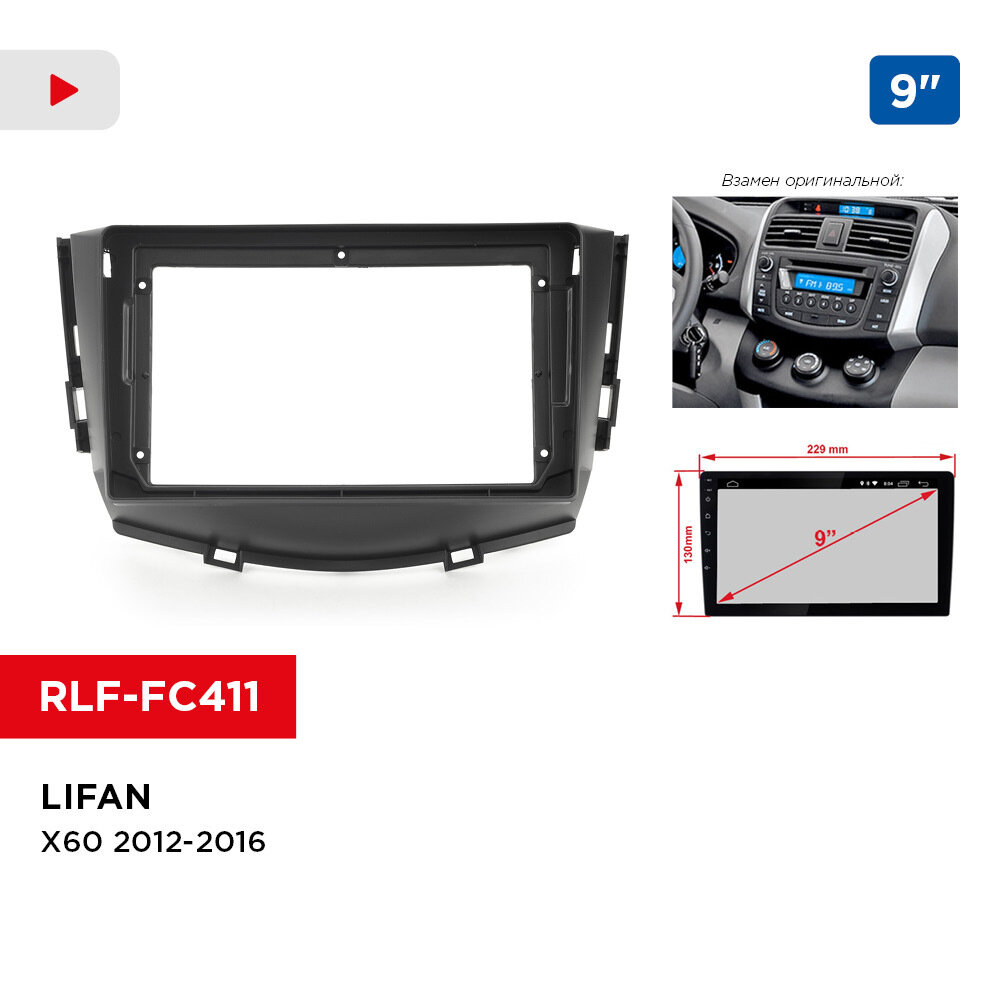 Рамка LIFAN X60 2012-2016, 9" (Incar RLF-FC411)