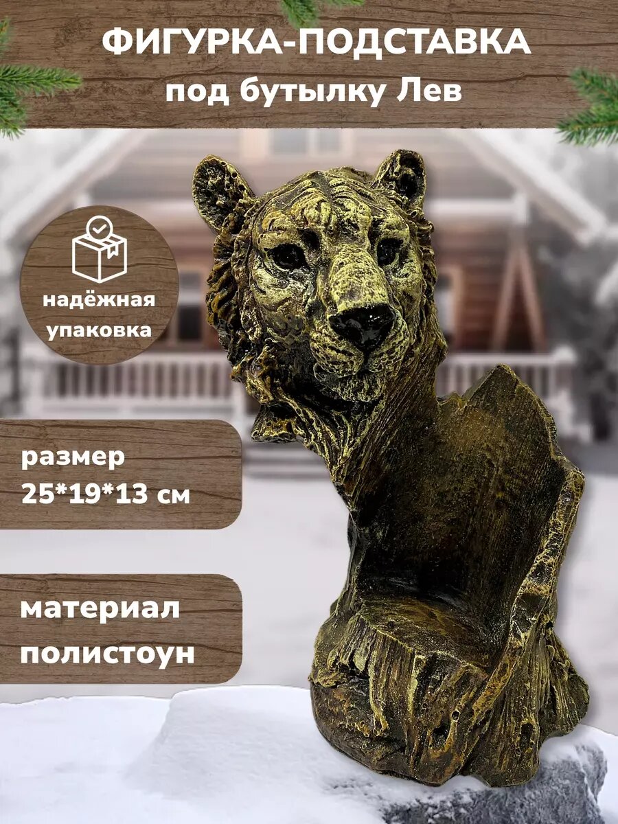 Садовая фигурка из полистоуна подставка под бутылку Лев