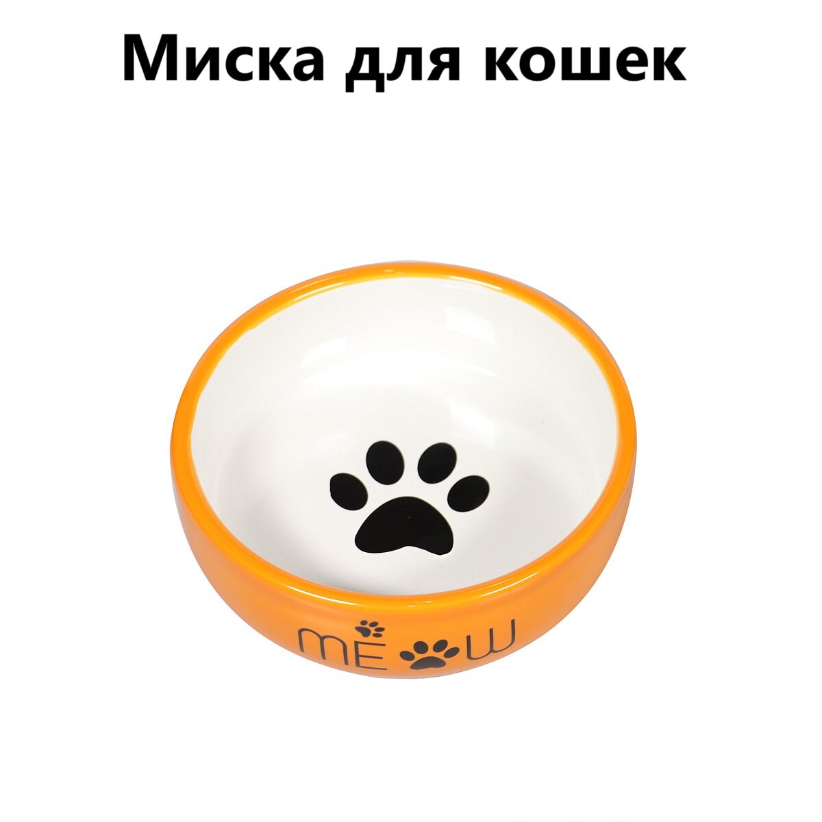Миска Mr.Kranch керамическая для кошек MEOW 380мл, оранжевая