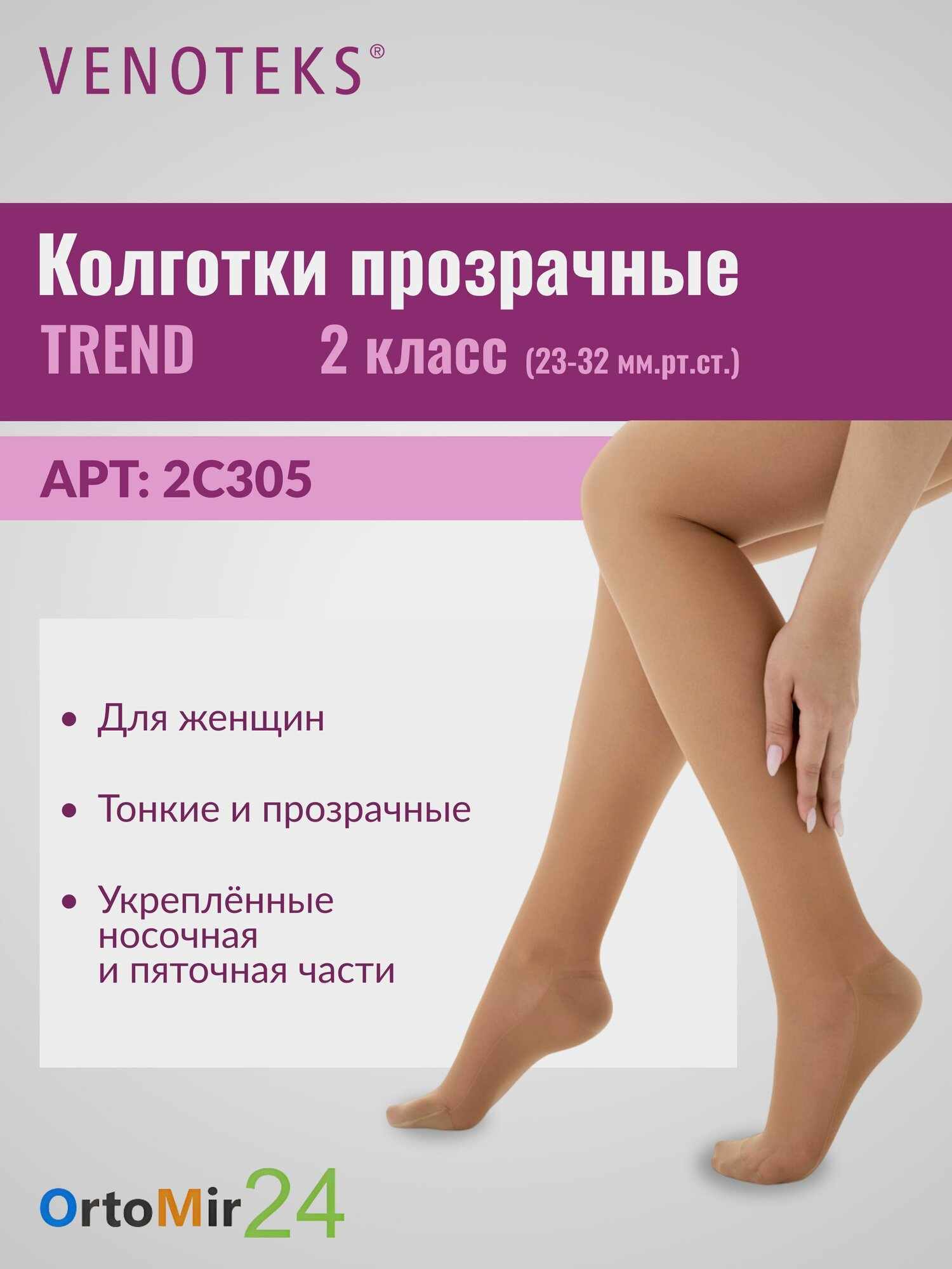 Колготки VENOTEKS TREND 2 класса компрессии 2C305, Бежевый, размер: M, Стандартная