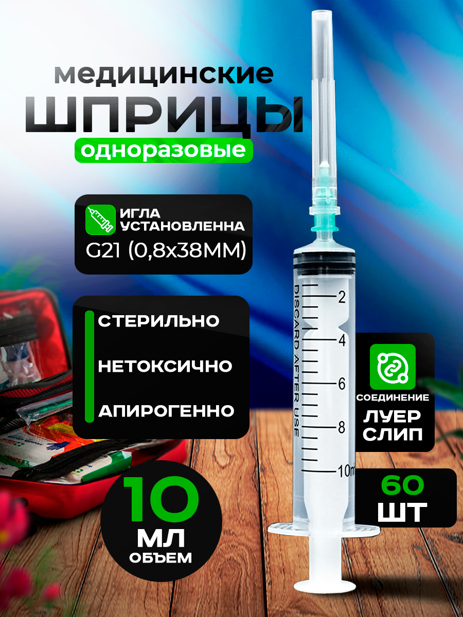 Шприц медицинский Tian Yu 10 мл одноразовый G21 (60 шт.)