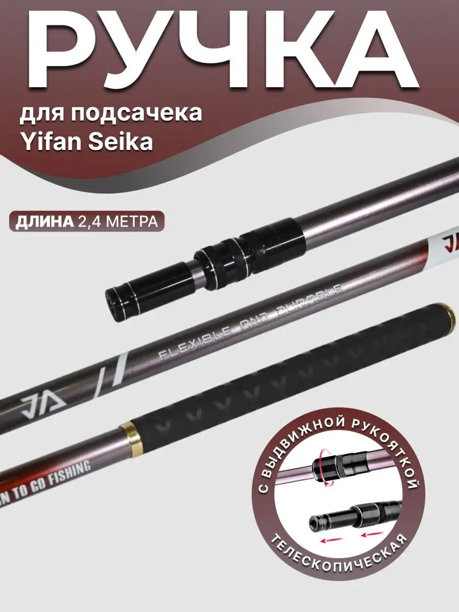 Телескопическая ручка для головы подсачека Yifan Seika 2,4 м