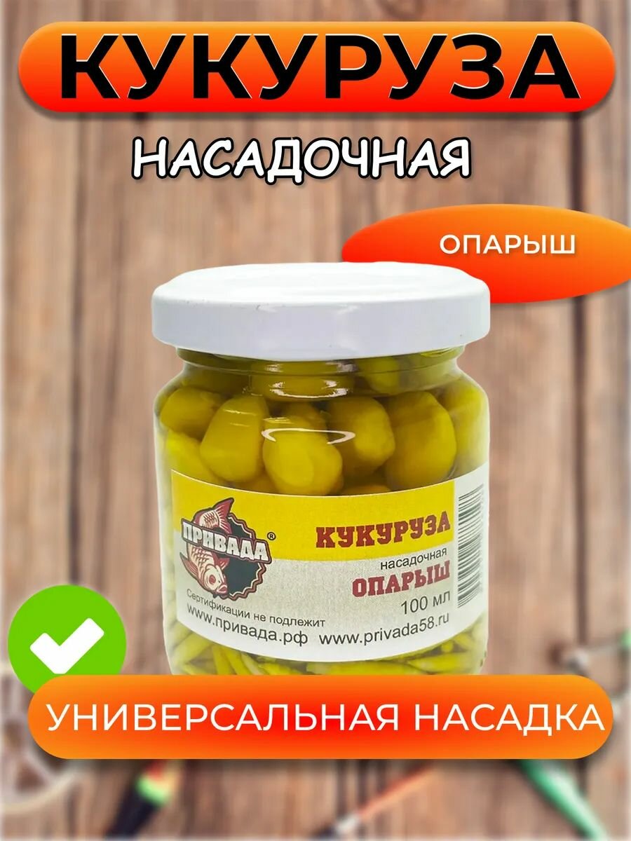 Кукуруза насадочная привада опарыш