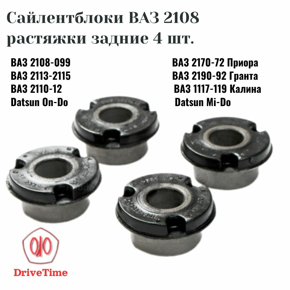 Сайлентблоки ВАЗ 2108 растяжки задние 4 шт, Заводъ