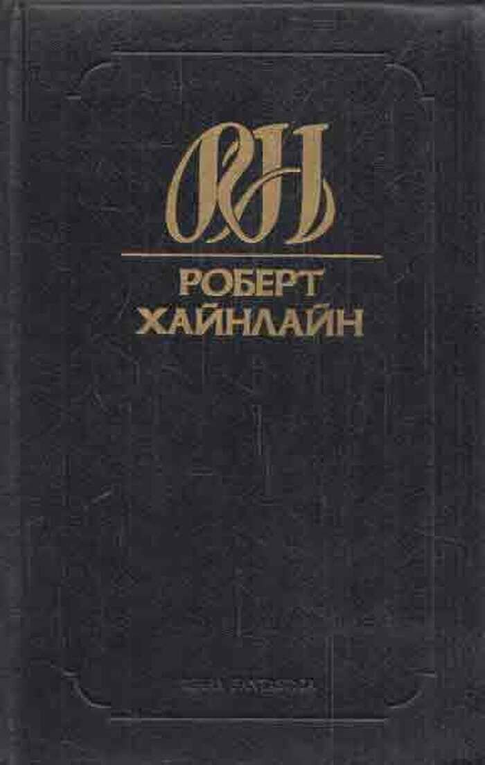 Роберт Хайнлайн. Собрание сочинений. Том 9. Кукловоды. Звездный двойник. Дверь в лето