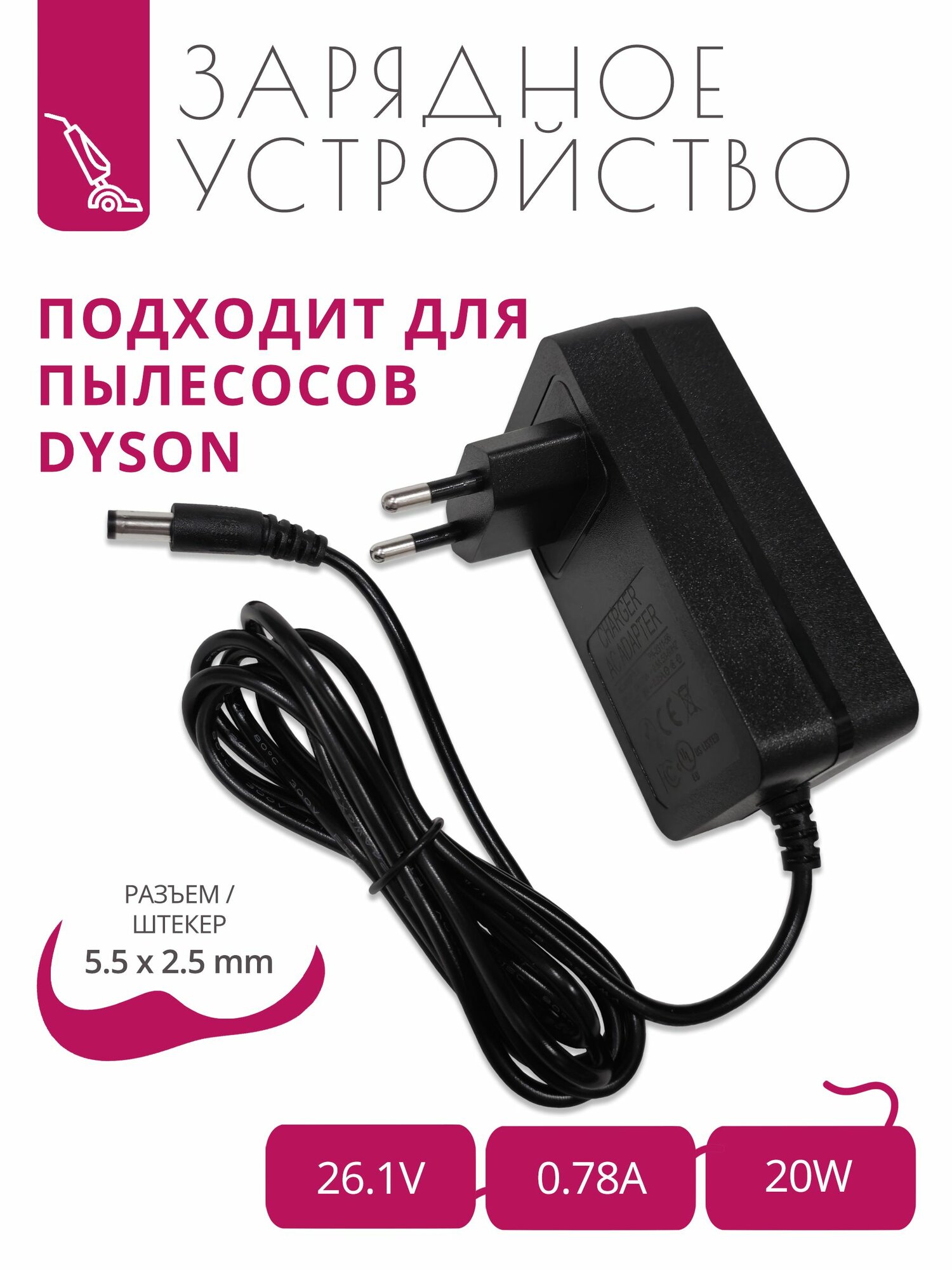 Зарядка 26.1V - 0.78A для пылесосов DYSON с разъемом 5.5x2.5