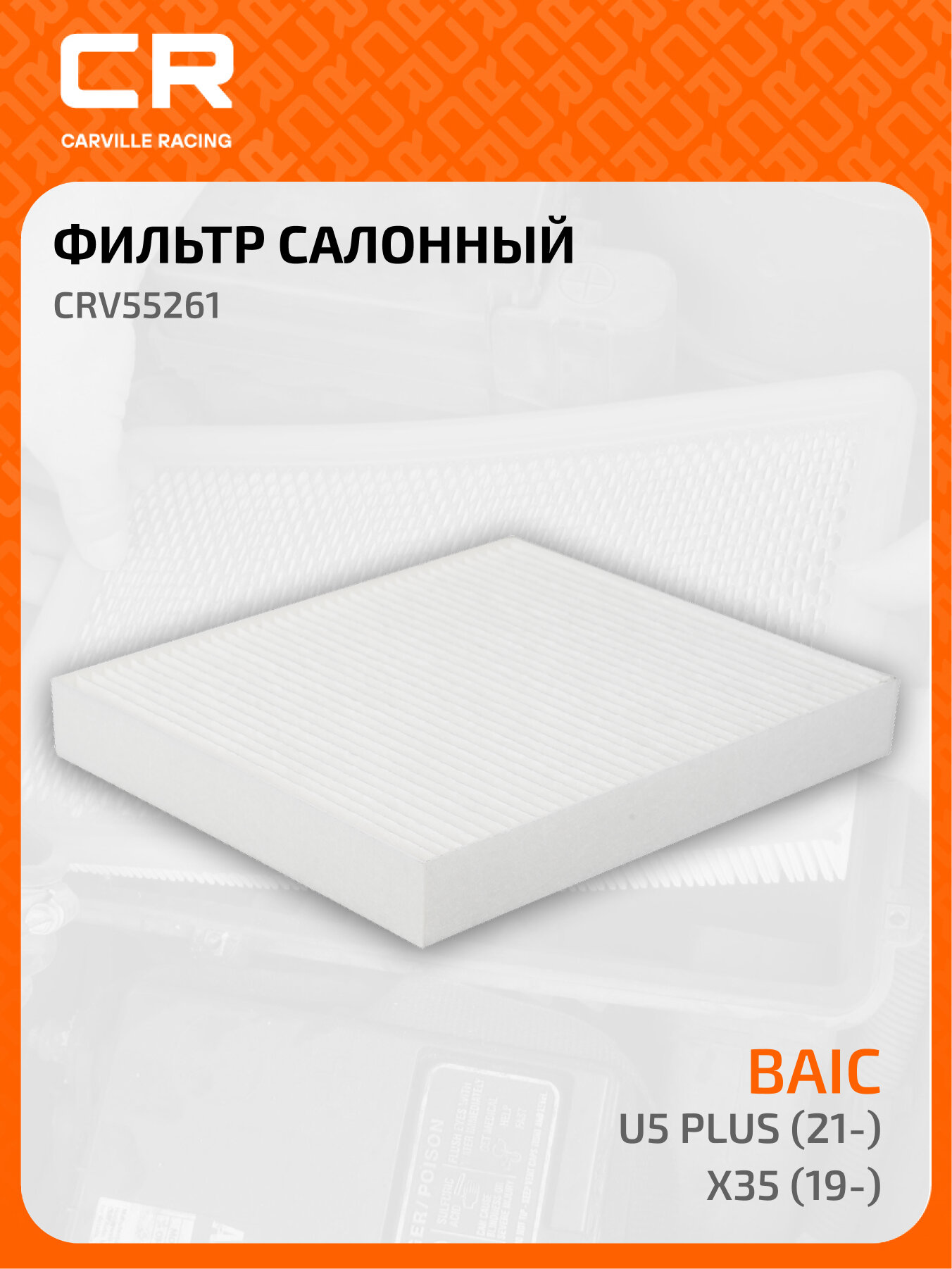 Фильтр салонный для автомобилей BAIC U5 Plus (21-)/BAIC X35 (19-) CARVILLE RACING CRV55261