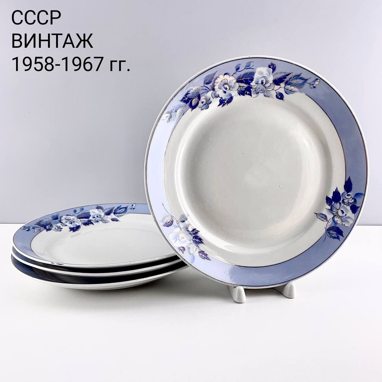 Винтажные обеденные тарелки "Голубые цветы". Набор 4 шт. Фарфор Пролетарий. СССР, 1958-1967 гг.