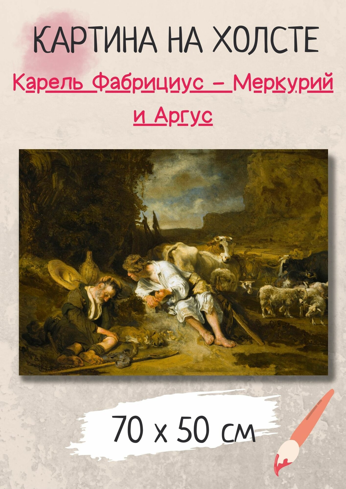 Фабрициус Карел - "Меркурий и Аргус" 50х70 см картина на холсте