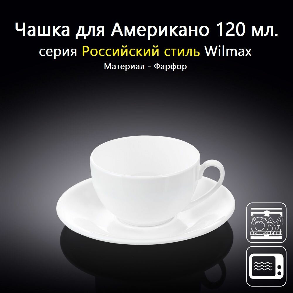 Чашка кофейная с блюдцем для Американо 120 мл. (Российский стиль). Wilmax