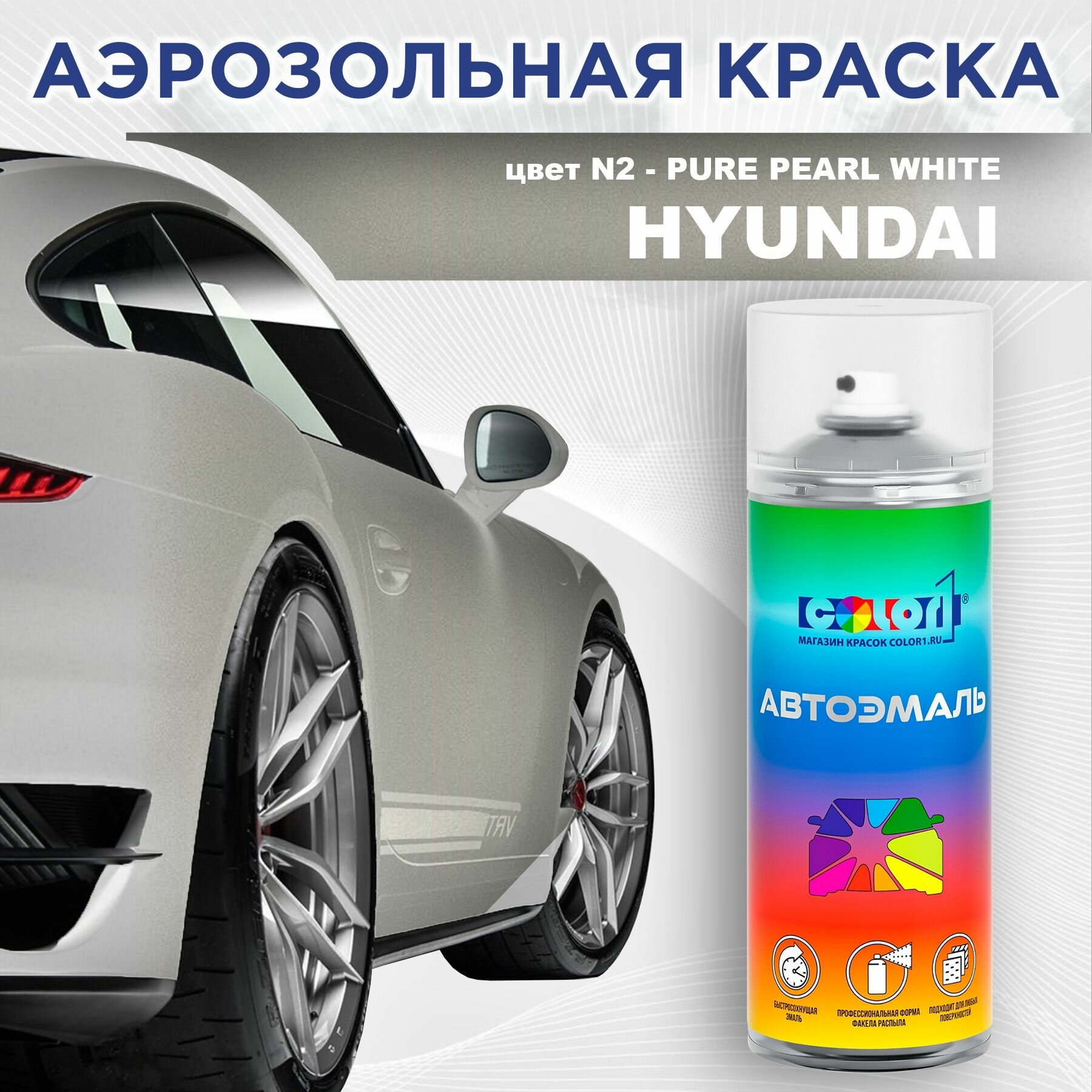 Аэрозольная краска COLOR1 для HYUNDAI - PURE PEARL WHITE, цвет N2