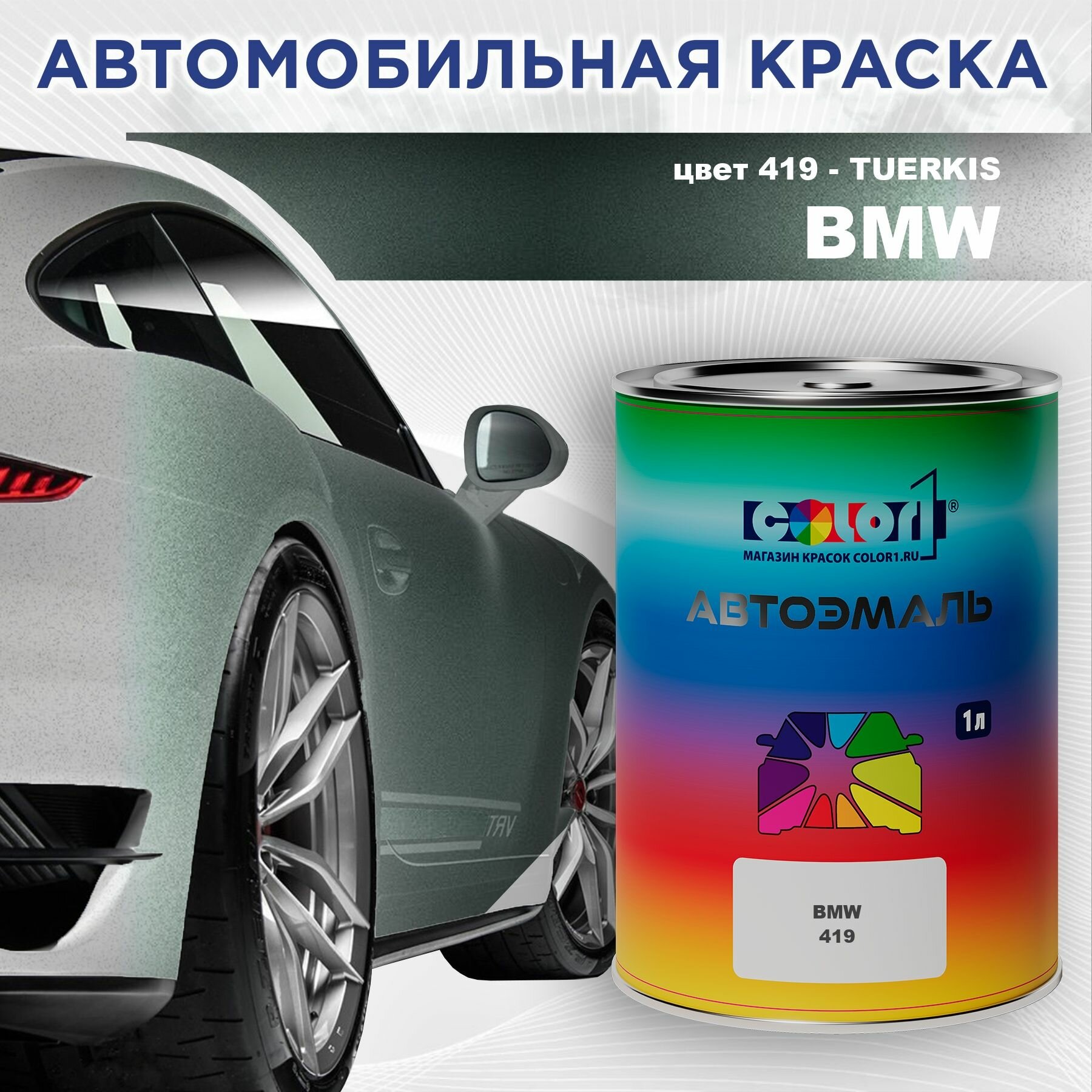 Автомобильная краска COLOR1 для BMW - TUERKIS, цвет 419