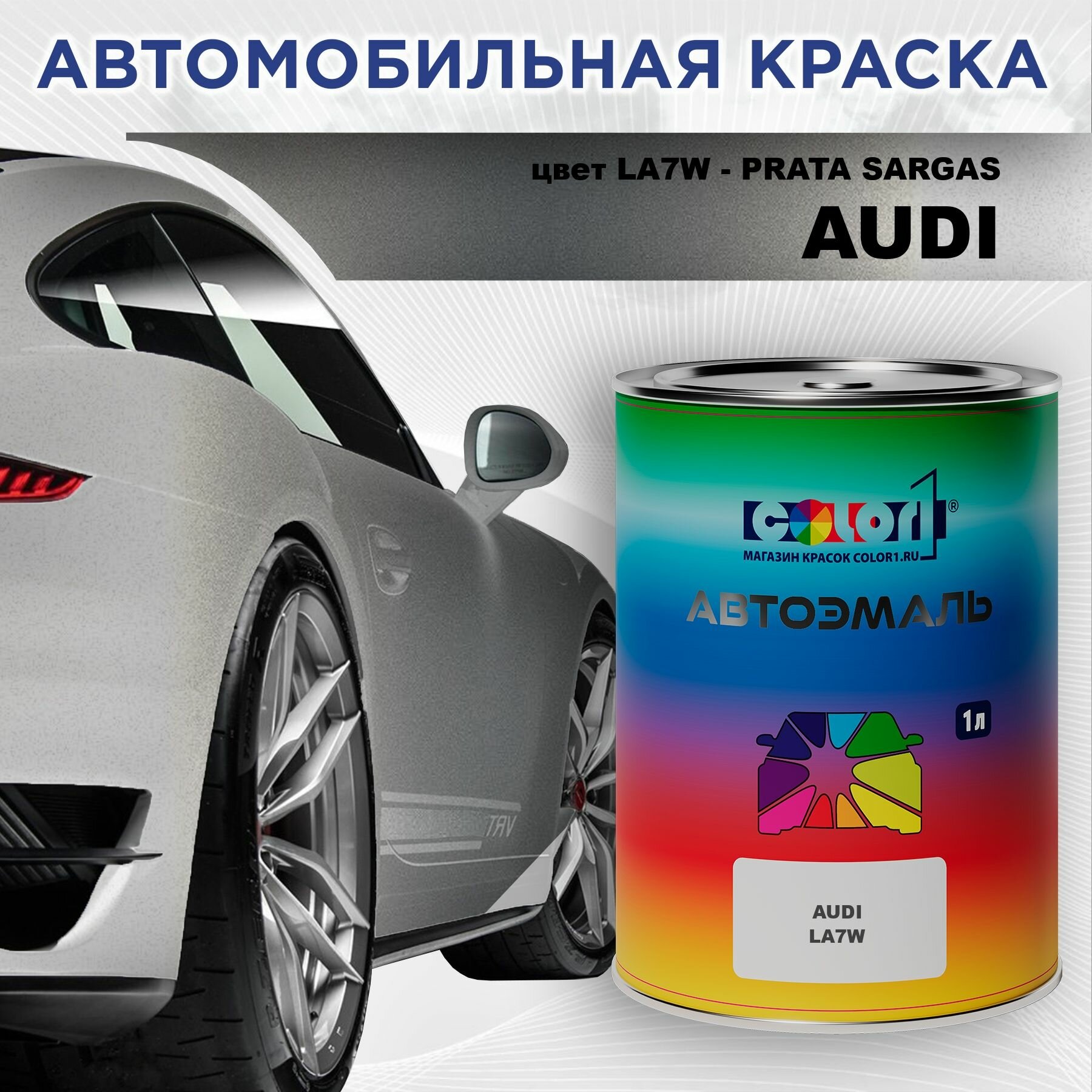 Автомобильная краска COLOR1 для AUDI - PRATA SARGAS, цвет LA7W