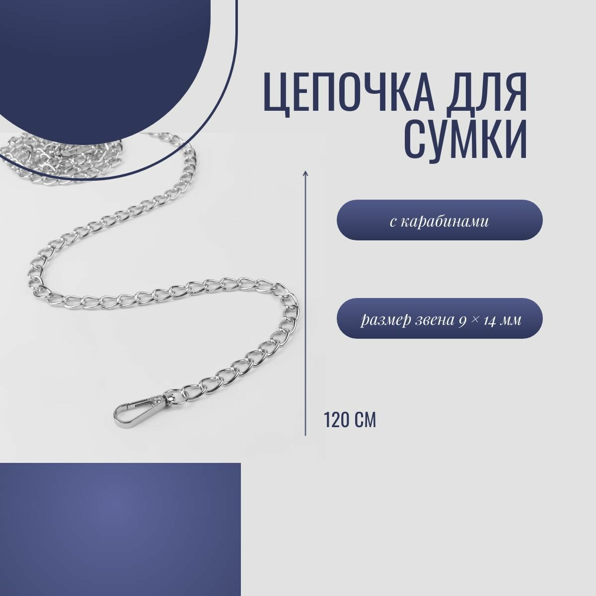 Цепочки для сумки с карабинами, 9х14мм, 120 см, цвет серебро.