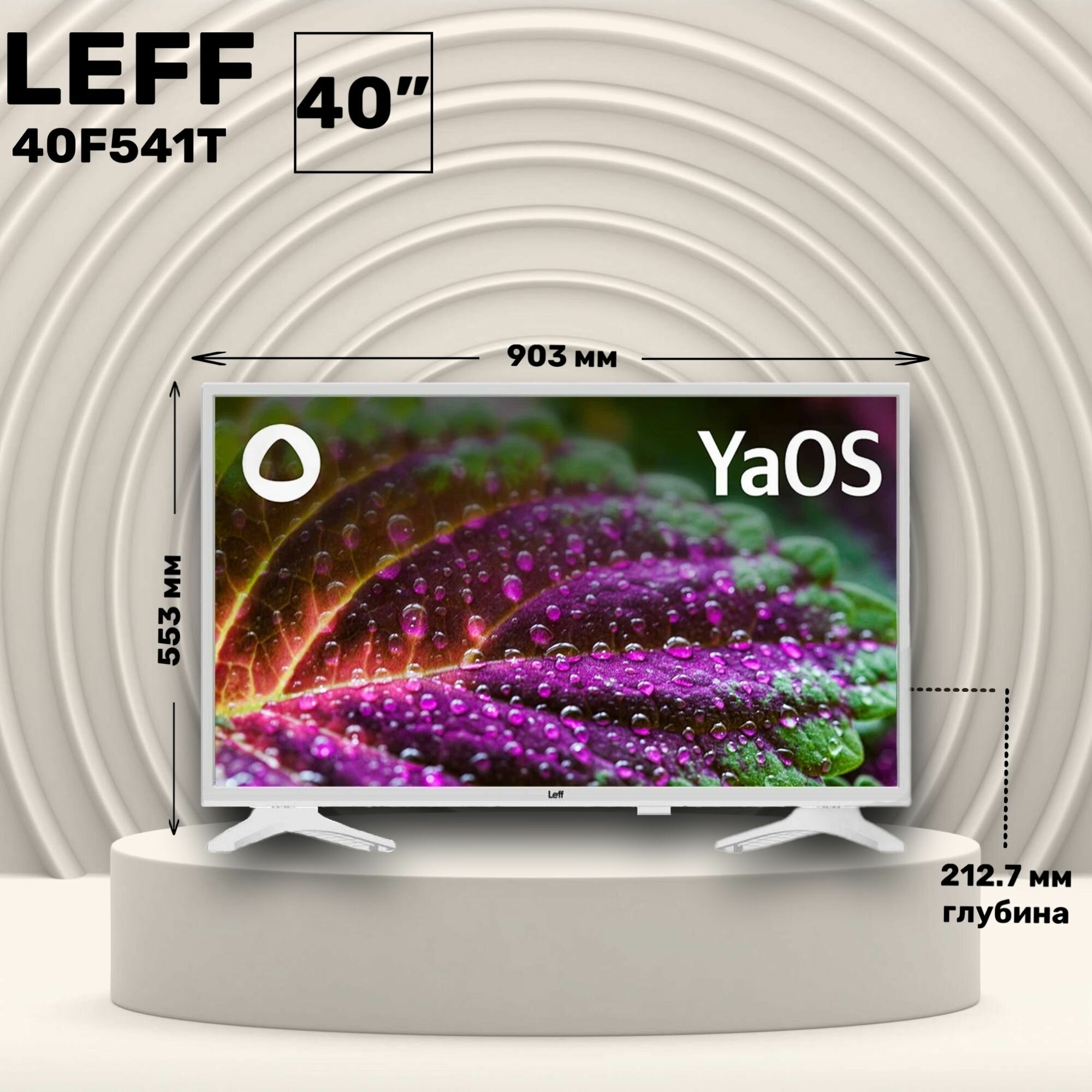 Телевизор Leff 40" 40F541T, белый