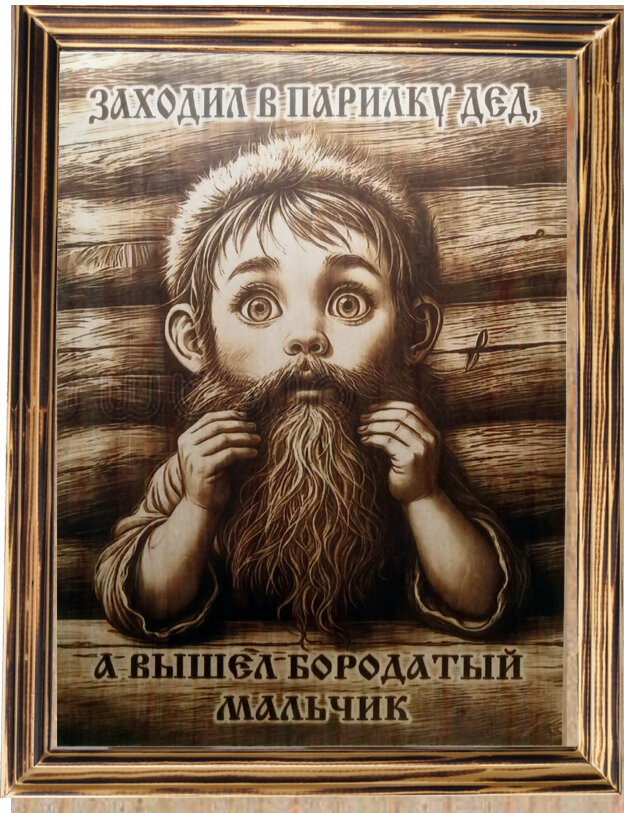 Постер в баню Размер 30 х 40 см