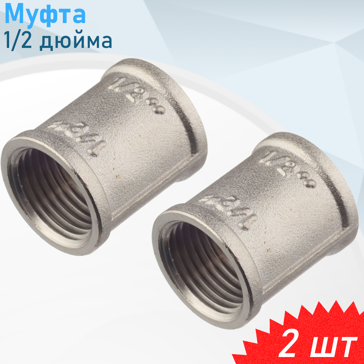 Муфта 1/2 дюйма, 2 шт