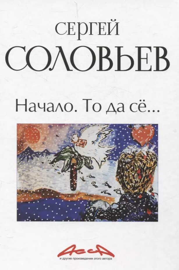 Книга Омега-Л Начало. То да се: записки конформиста. В 3 выпусках, 1. Соловьев С. А, 2024