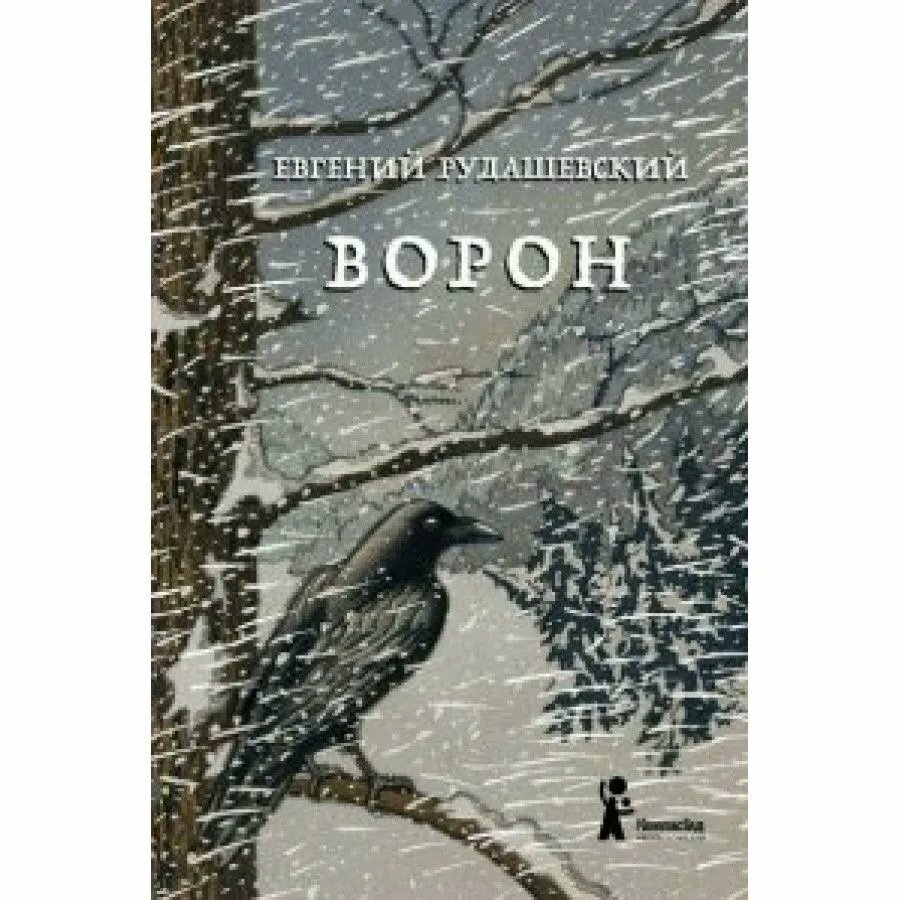 Книга КомпасГид Ворон, Е. Рудашевский. 2020 год