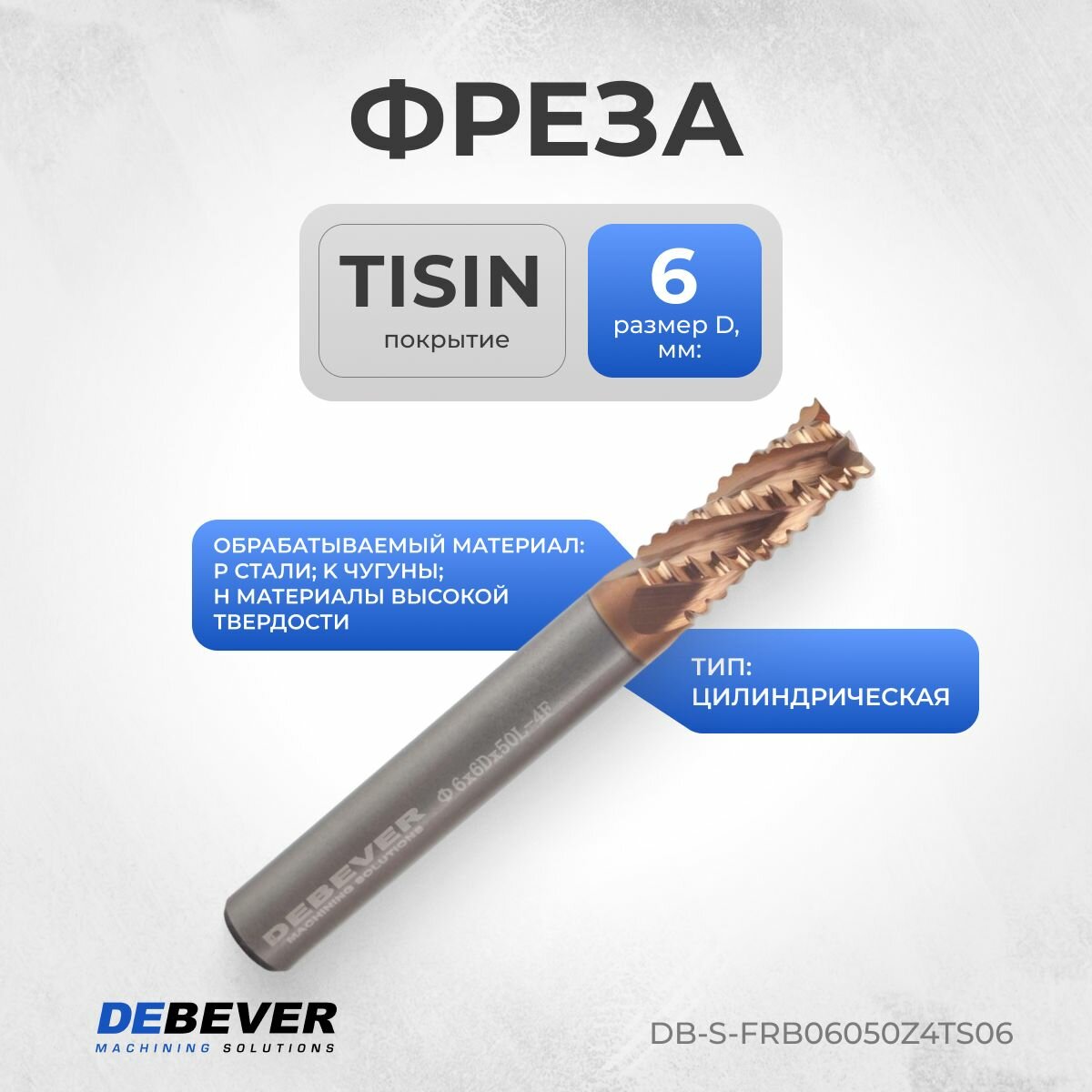 DB-S-FRB06050Z4TS06 Фреза твердосплавная цилиндрическая, D 6 мм, TISIN, HRC55