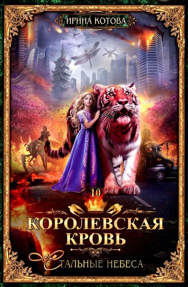 Комплект книг RUGRAM_Publishing Королевская кровь - 10: Стальные небеса, с автографом. Котова И. В, 2023