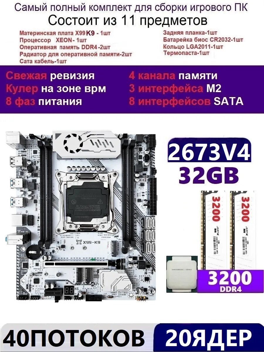 XEON 2673V4+2x16G Комплект X99 K9(Аналог QD4 RS9)