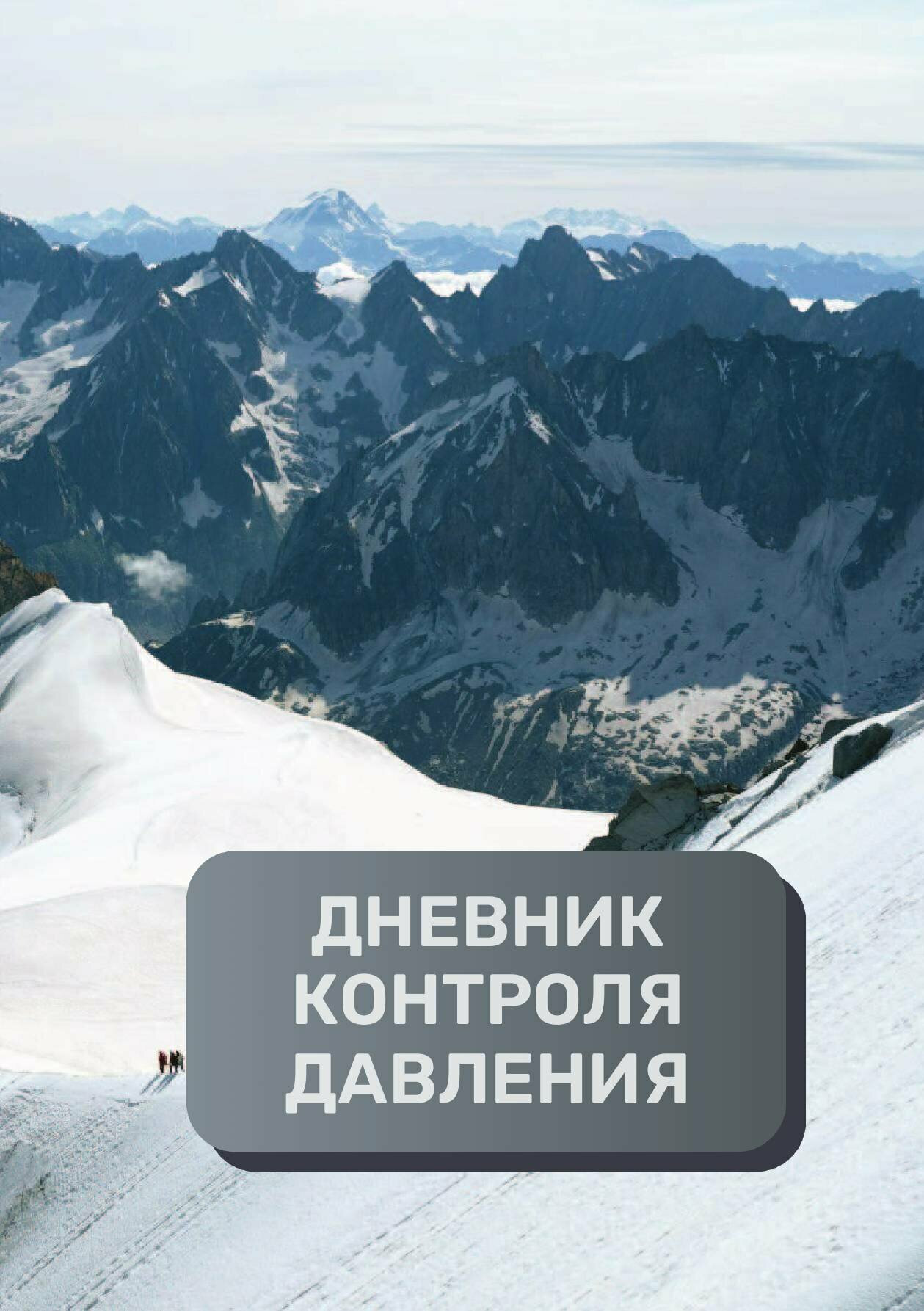 Дневник контроля давления, преимум (подарочное) издание