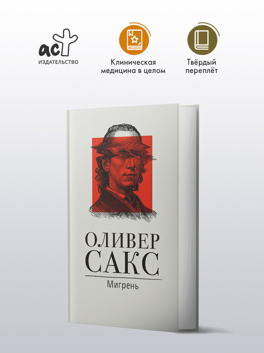 Мигрень Сакс О. — фото 1