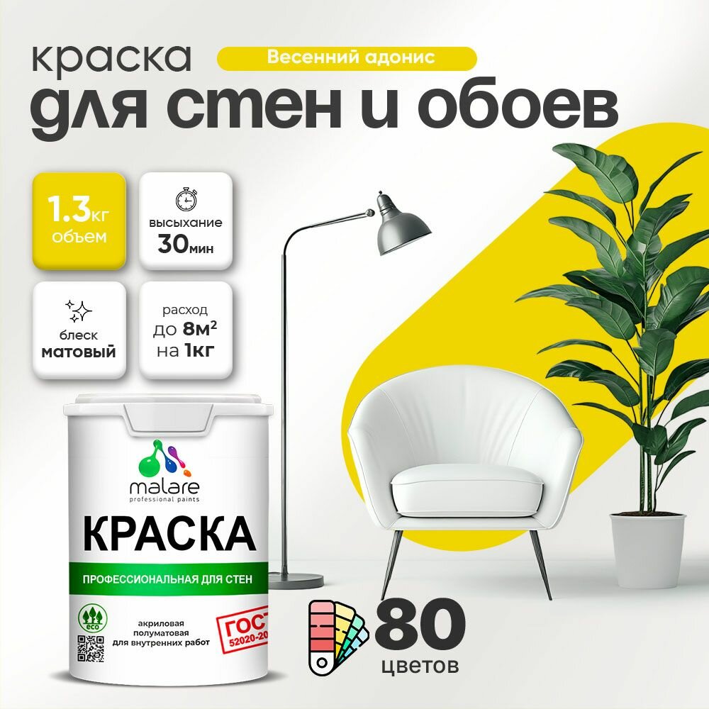 Краска Malare "ГОСТ" интерьерная для стен и обоев в сухих помещениях, для потолка, акриловая, быстросохнущая, без запаха, матовая, весенний адонис, (1л - 1.3кг)