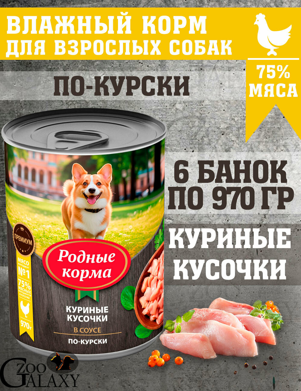 Родные корма Корм для собак куриные кусочки по-курски 6х970 г