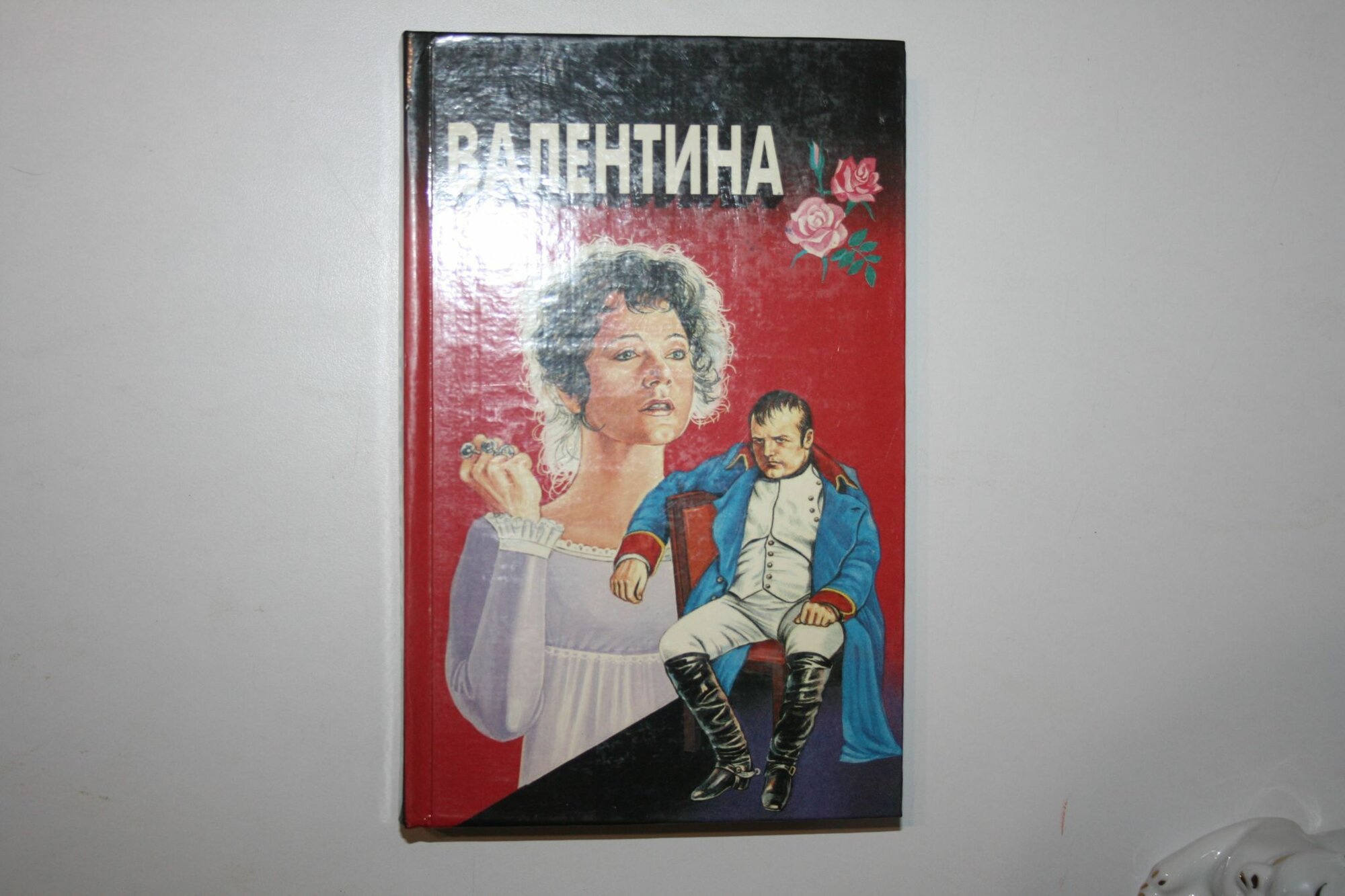 Валентина. Роман