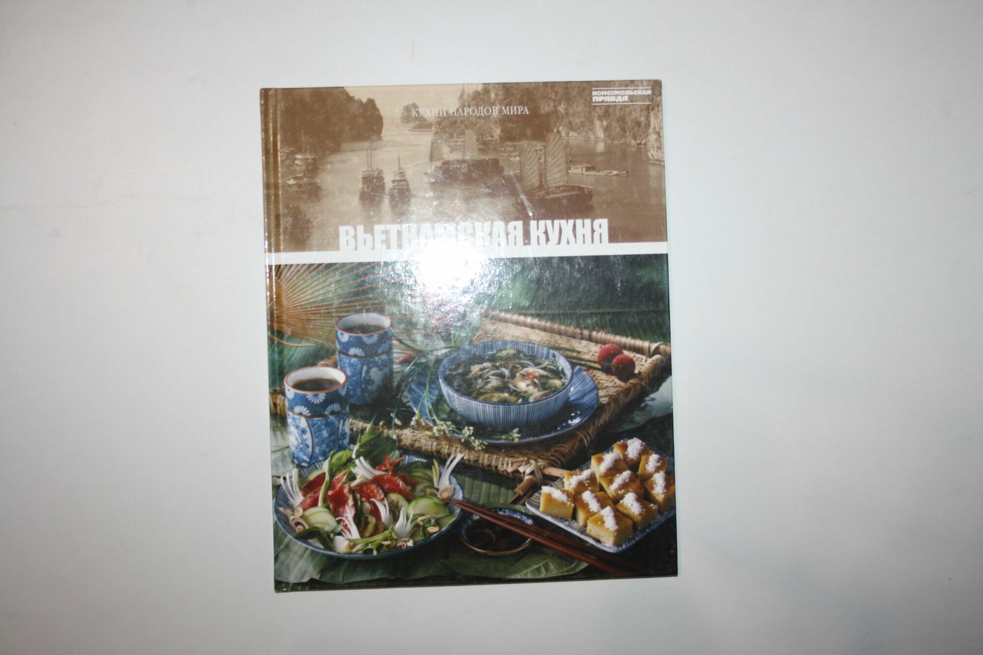 Кухни народов мира. Том 24. Вьетнамская кухня