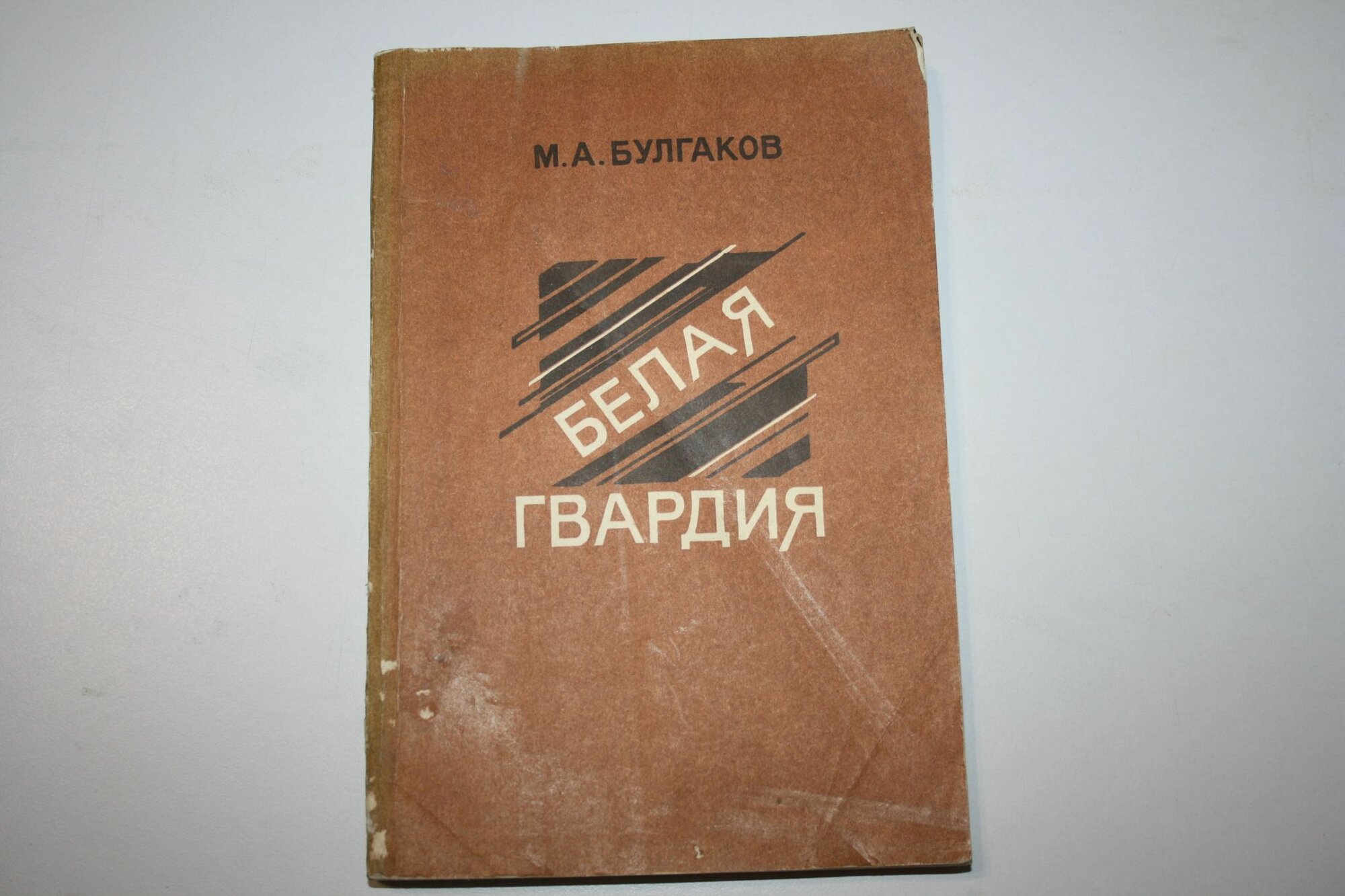 Белая гвардия. Роман