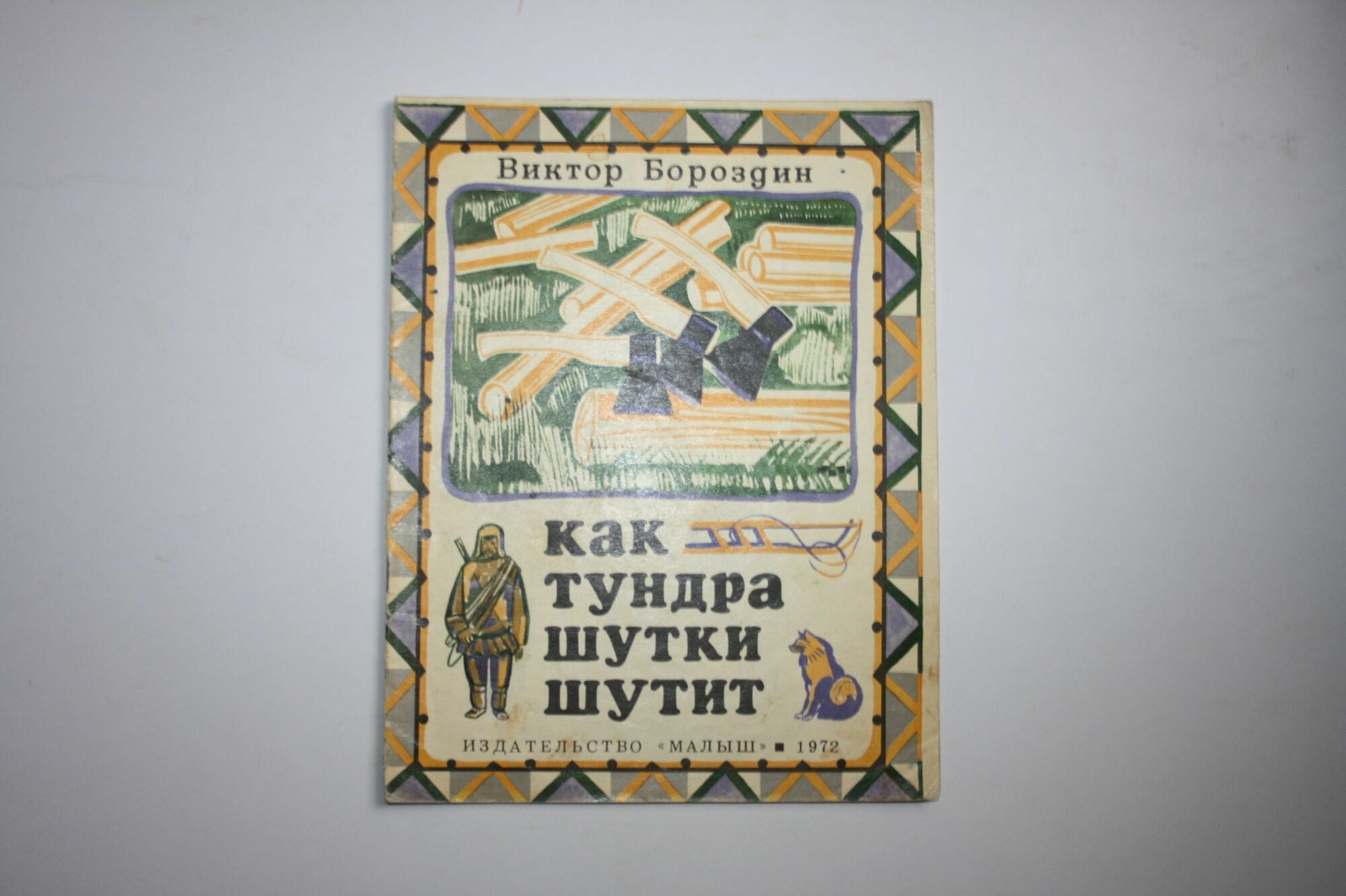 Как тундра шутки шутит