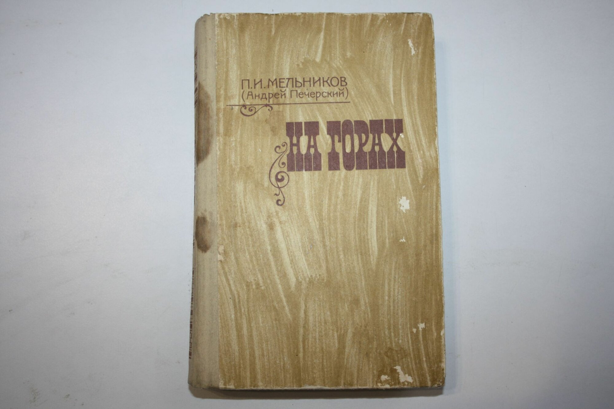 На горах. В двух книгах. Книга первая