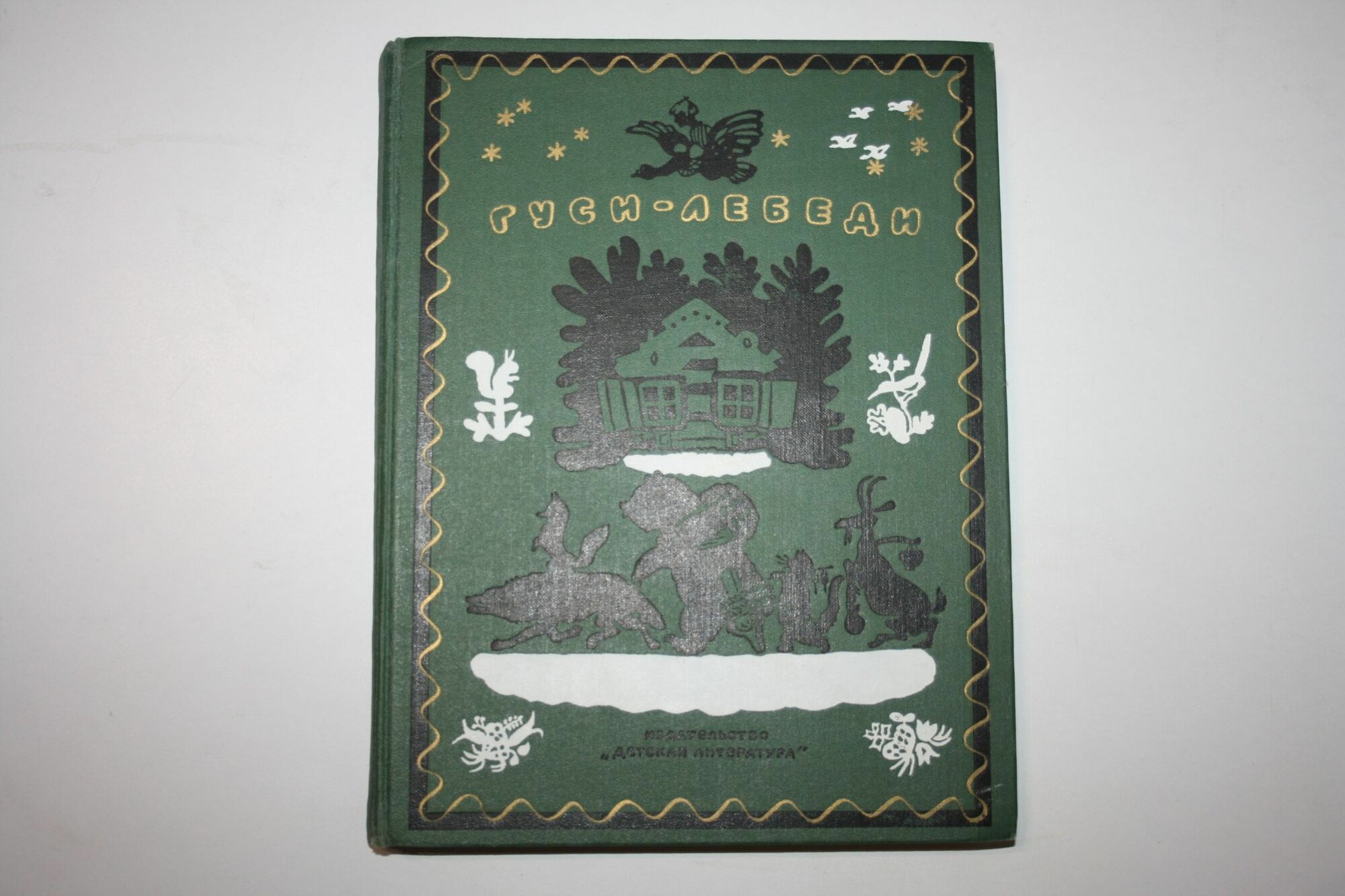 Гуси-лебеди. Сборник русских народных сказок, песенок, загадок и скороговорок