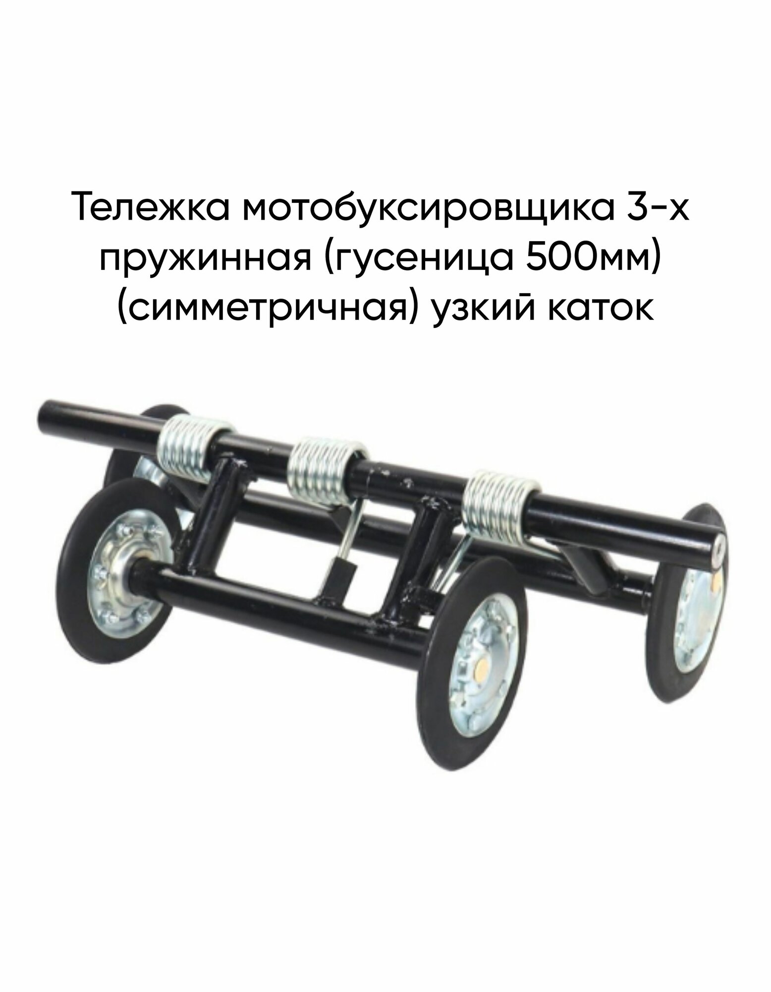 Тележка мотобуксировщика 3-х пружинная (гусеница 500мм) (симметричная) узкий каток