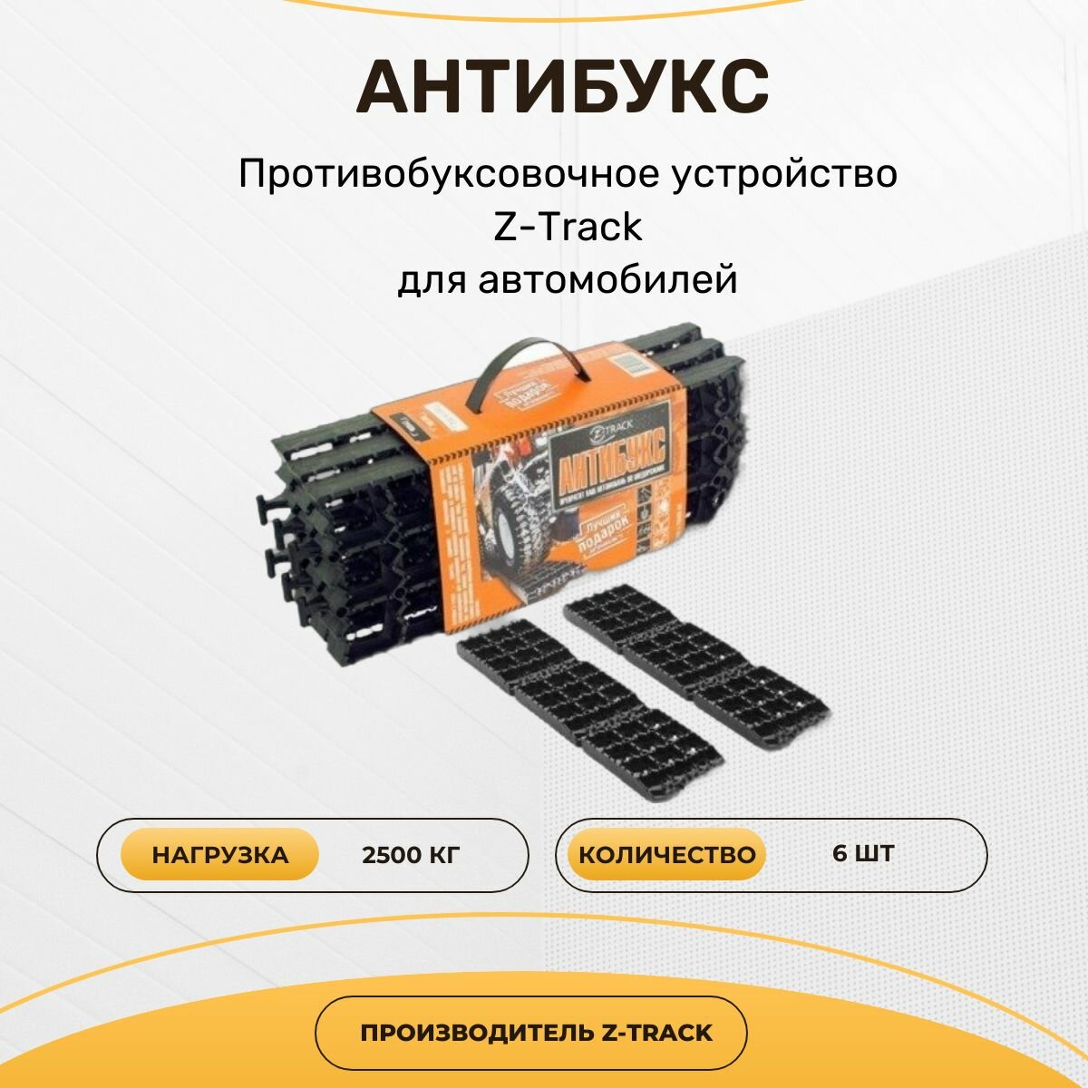 Антибукс Z-Track 6 шт