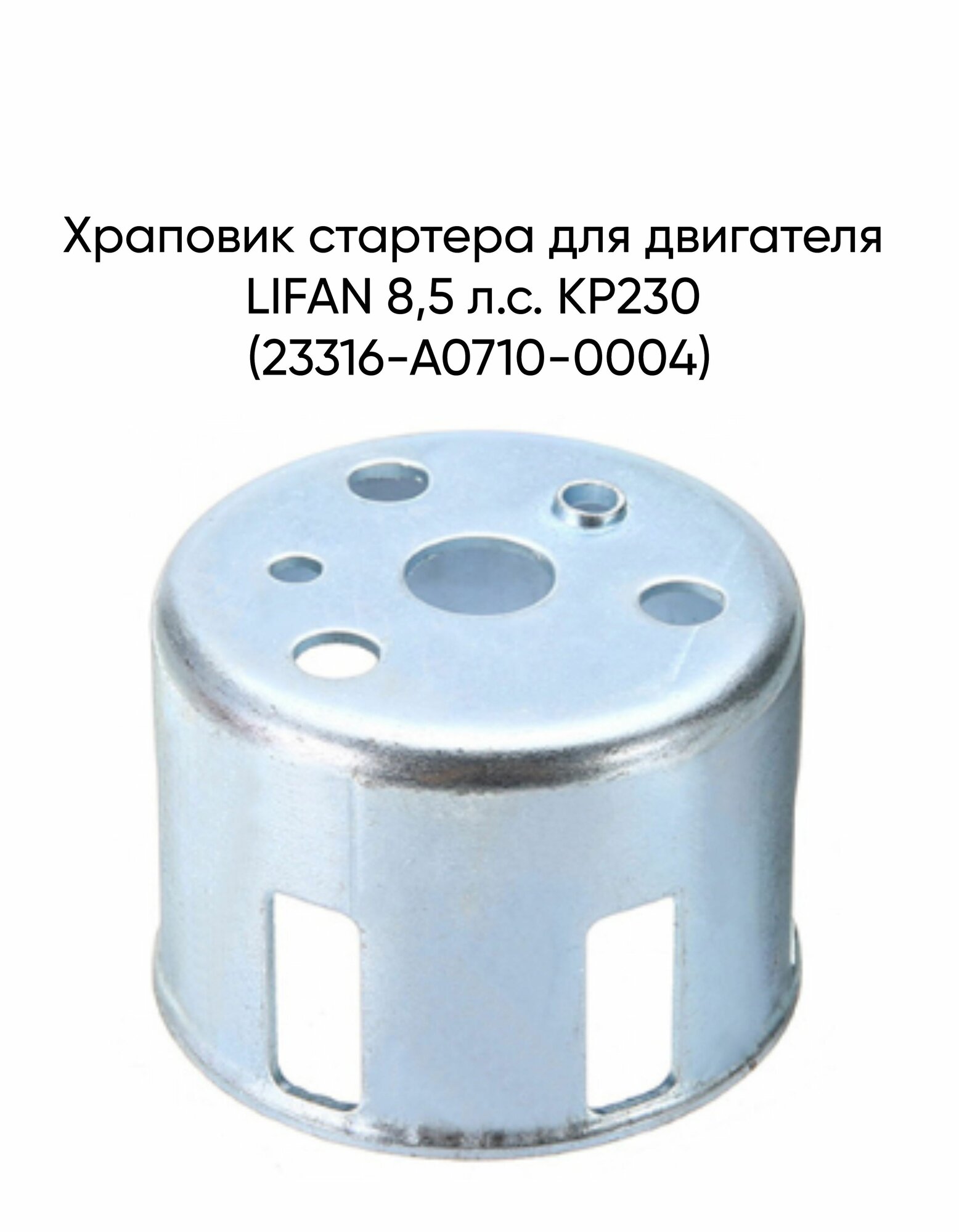 Храповик стартера для двигателя LIFAN 8,5 л. с. KP230 (23316-A0710-0004)