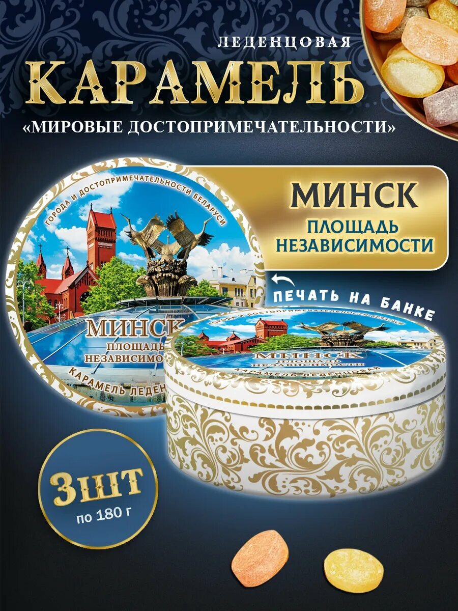 Карамель леденцовая Wooden Dreams "Минск - площадь" сувенирная, в жестяной банке, 3 шт