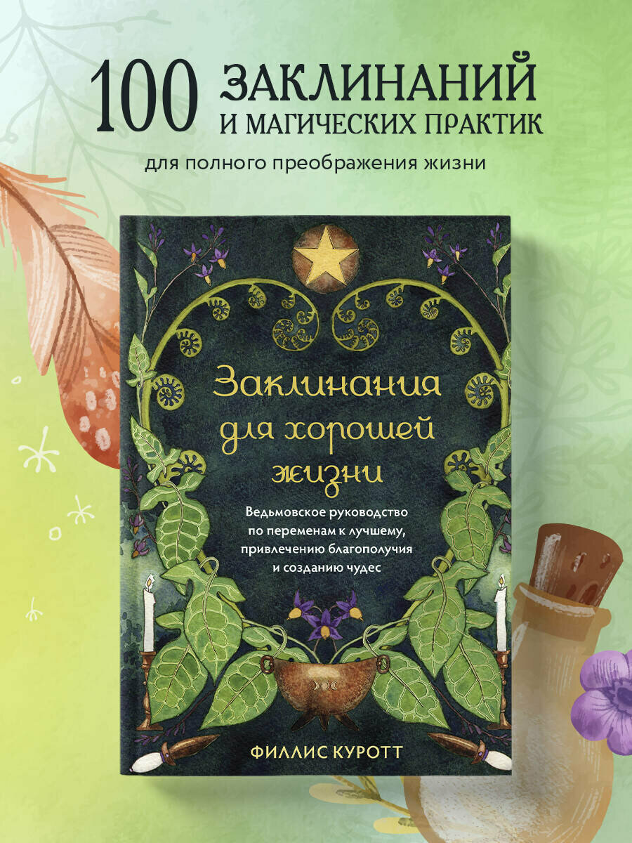 Куротт Ф. Заклинания для хорошей жизни. Ведьмовское руководство по переменам к лучшему, привлечению благополучия и созданию чудес