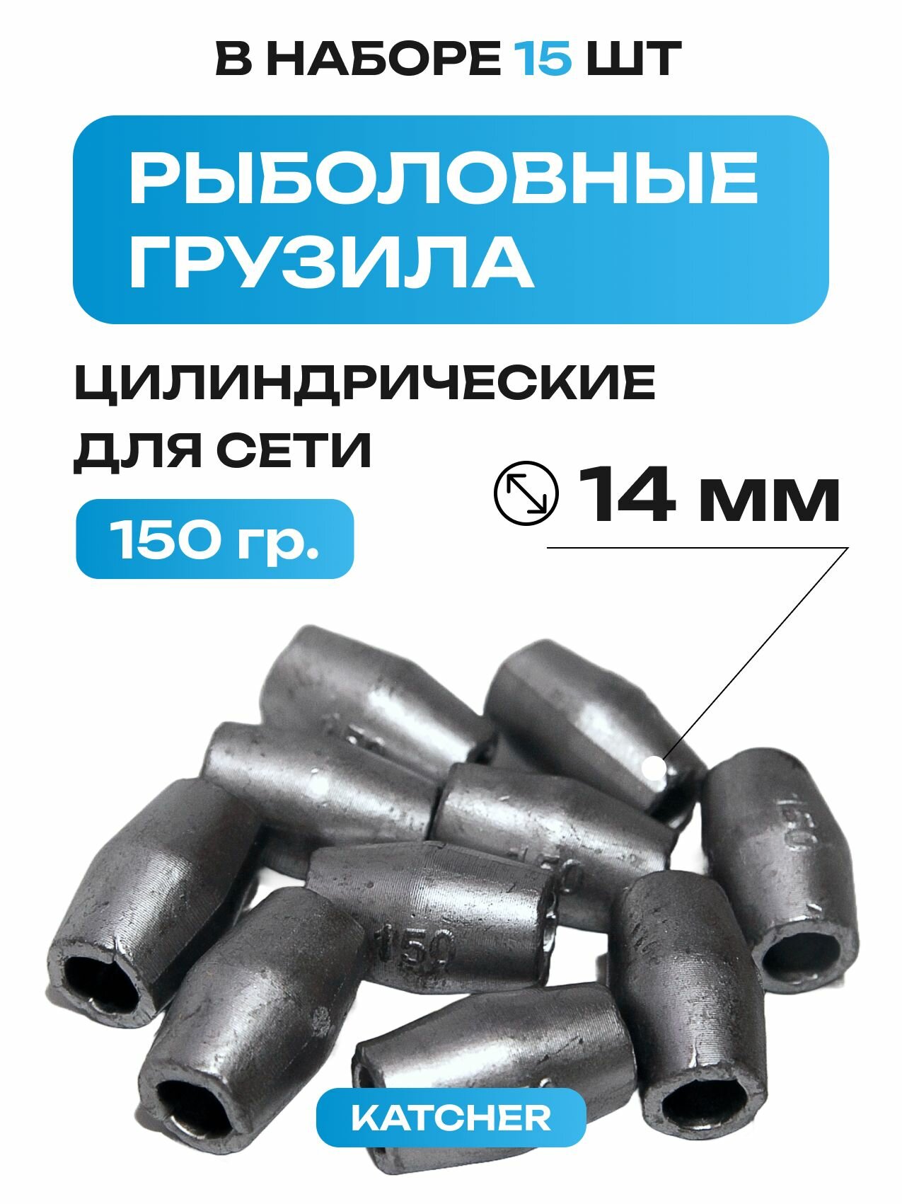 Свинцовые груза на сети цилиндрические 150гр, 15 шт